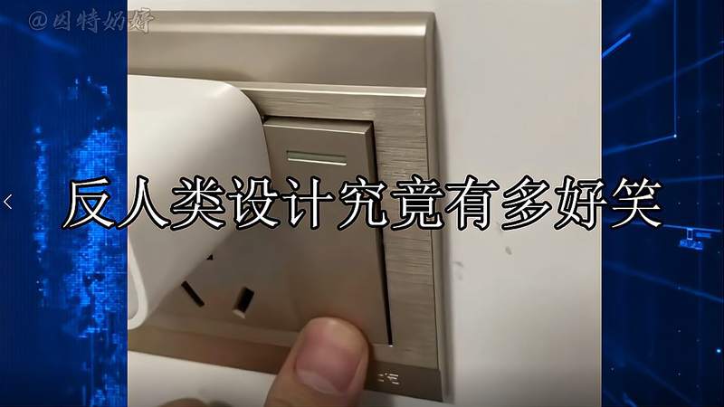 反人类设计究竟有多好笑