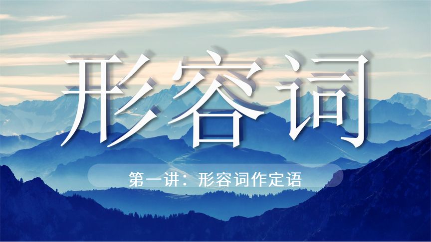 形容词用法1:作定语修饰名词和不定代词