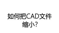 如何把CAD文件缩小