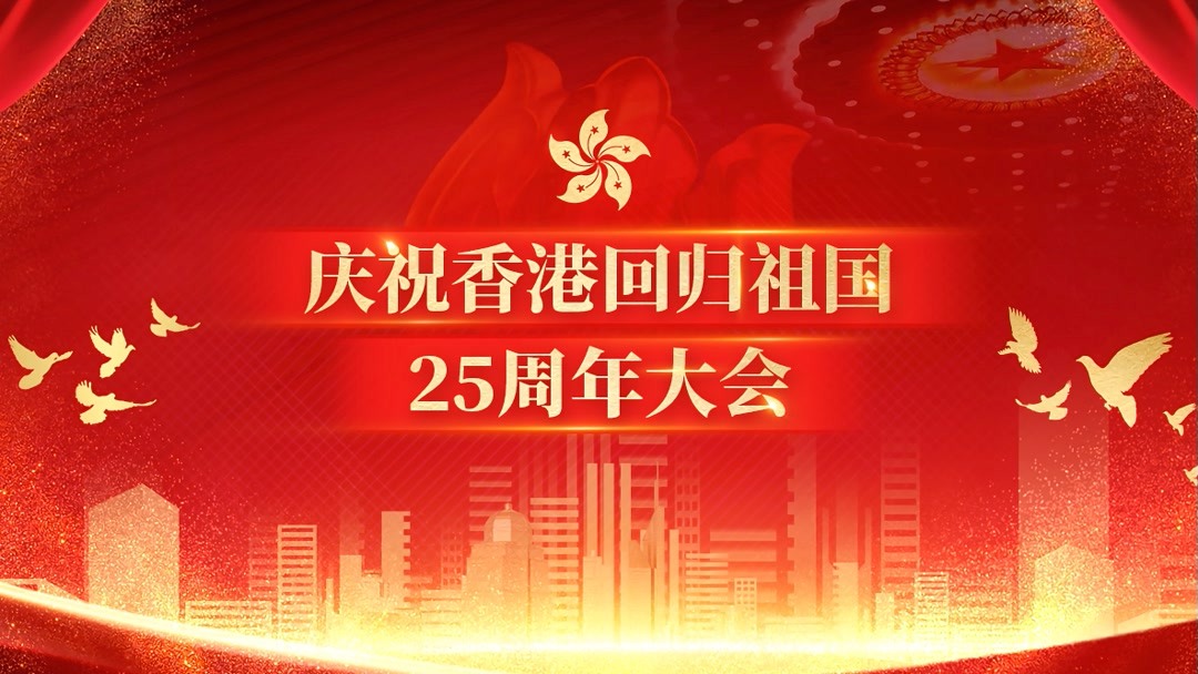 庆祝香港回归祖国25周年大会全程回顾