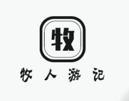 牧人游记 