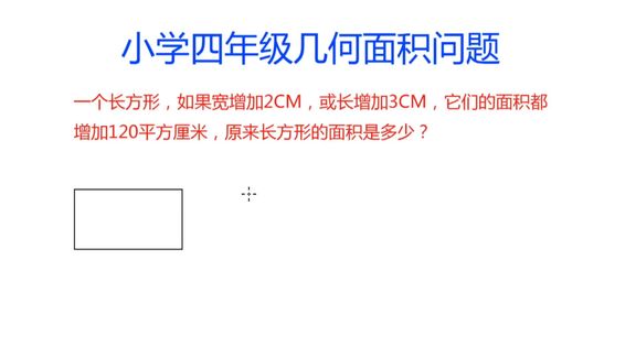 小学四年级数学知识点,图形面积例题讲解(二)