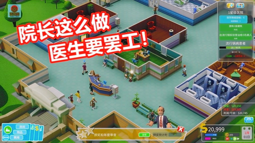 亚当熊 双点医院:明星院长接了个大活会发生什么?医生不干了!