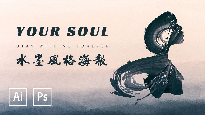 水墨人物创意海报设计 | Illustrator & Photoshop tutorial