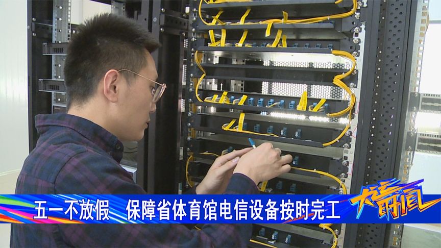 五一不放假 保障省体育馆电信设备按时完工