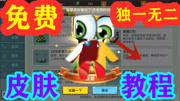 迷你世界-免费做一个独一无二的皮肤,不用花钱我已经做了一个
