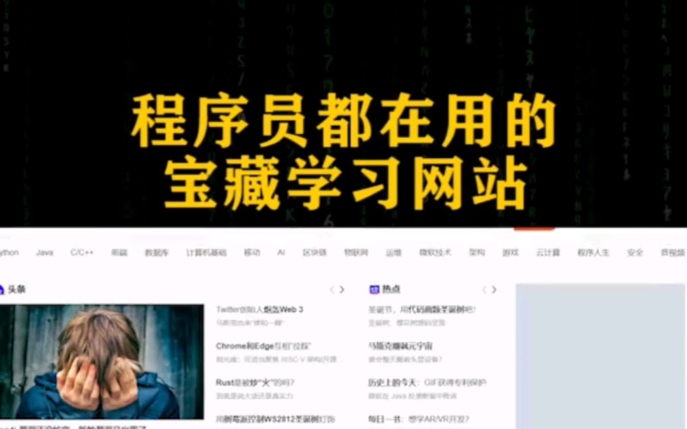 别再傻傻地用CSDN了,正经的程序员都在用这些学习网站!