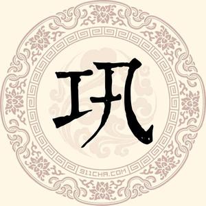 阿里嘎多是沃家 