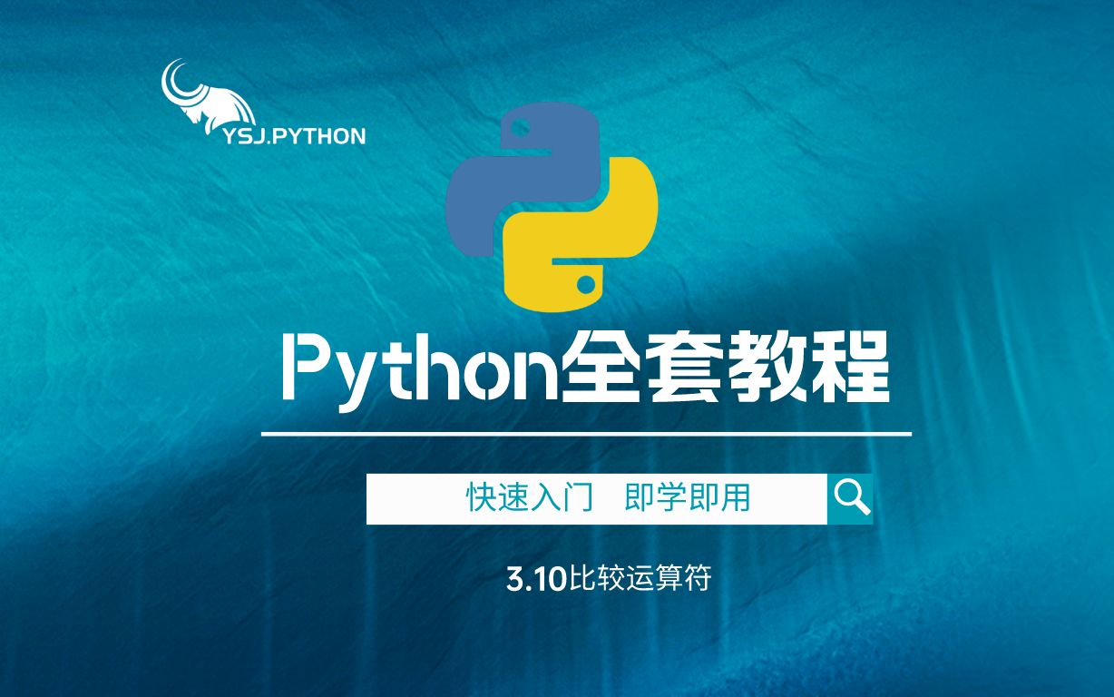 【Python霸主】跟着娟子姐学Python白嫖级教程3.10比较运算符