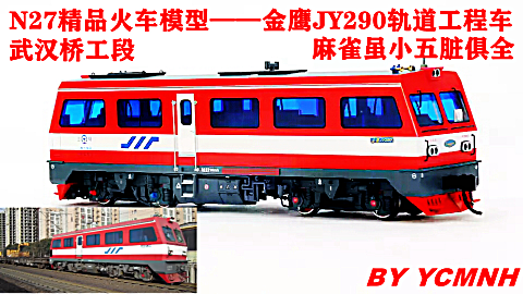 【非专业模型测评】N27精品火车模型 金鹰JY290轨道工程车 武汉桥...
