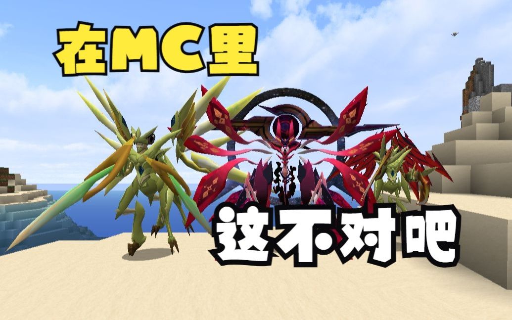 【神奇宝贝】加入我的世界宝可梦良心服,成为口袋之王吧! #我的世界...
