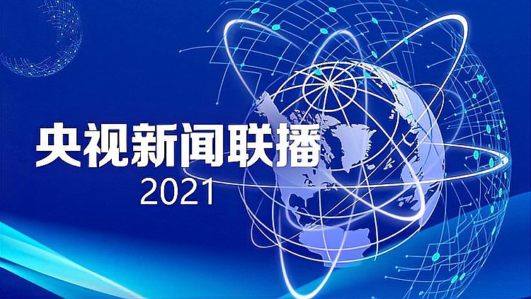 预告 央视新闻联播 2021 : 全国政协十三届常委会第十九次会议开幕 ...