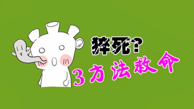猝死太可怕!3个方法能救命,不让悲剧重演