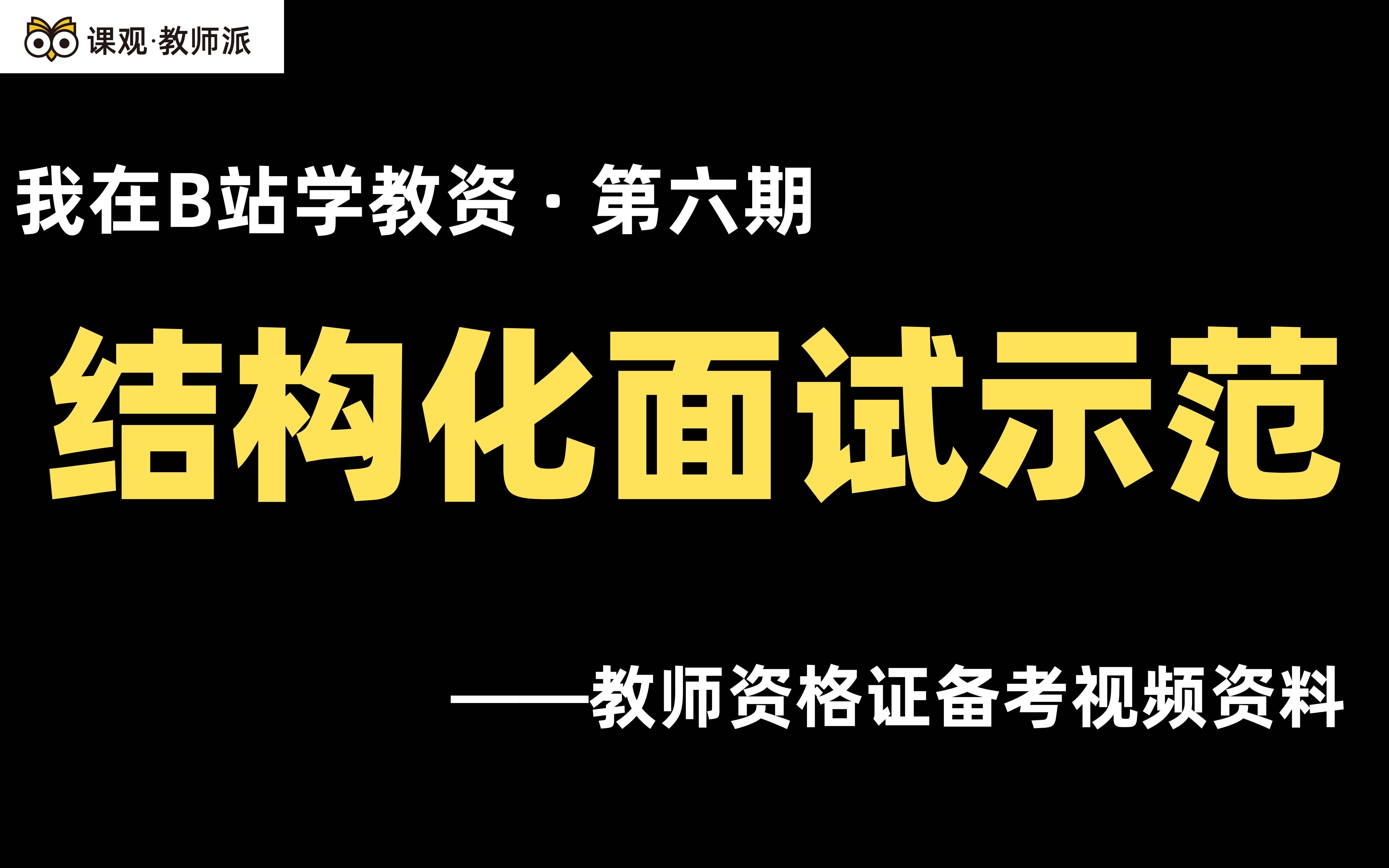 【教师资格证】2020教师资格面试结构化示范课 | 教师派出品