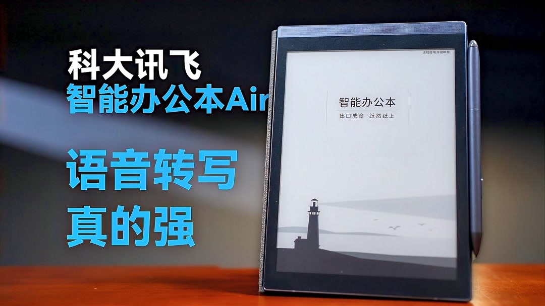 高效办公好帮手:科大讯飞智能办公本 Air 深度体验