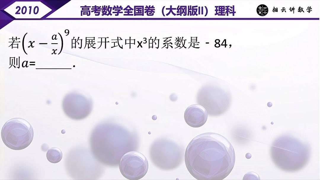 高考数学:2010全国卷II理科-14二项式定理求指定项系数