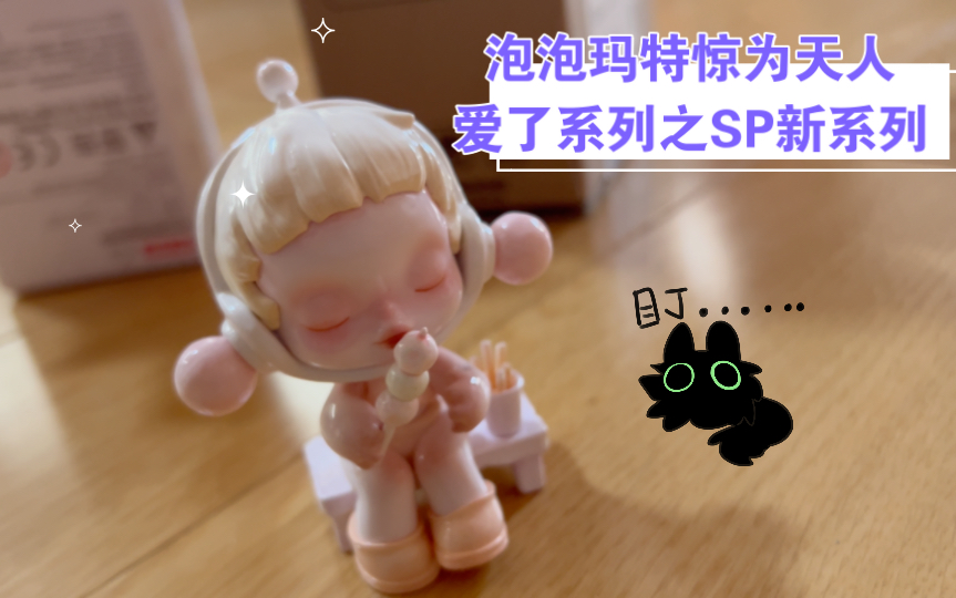 【11月优享】泡泡玛特惊为天人爱了系列之SP新系列 —— 温度