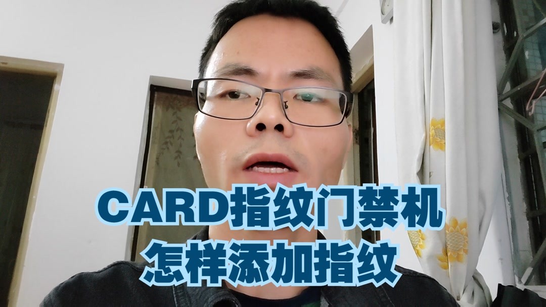 CARD指纹门禁机怎样添加指纹