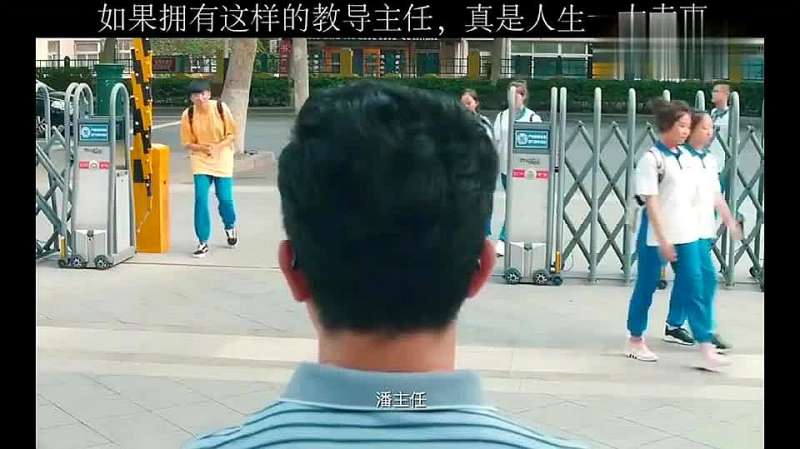 有这样的教导主任,是人生一大幸事