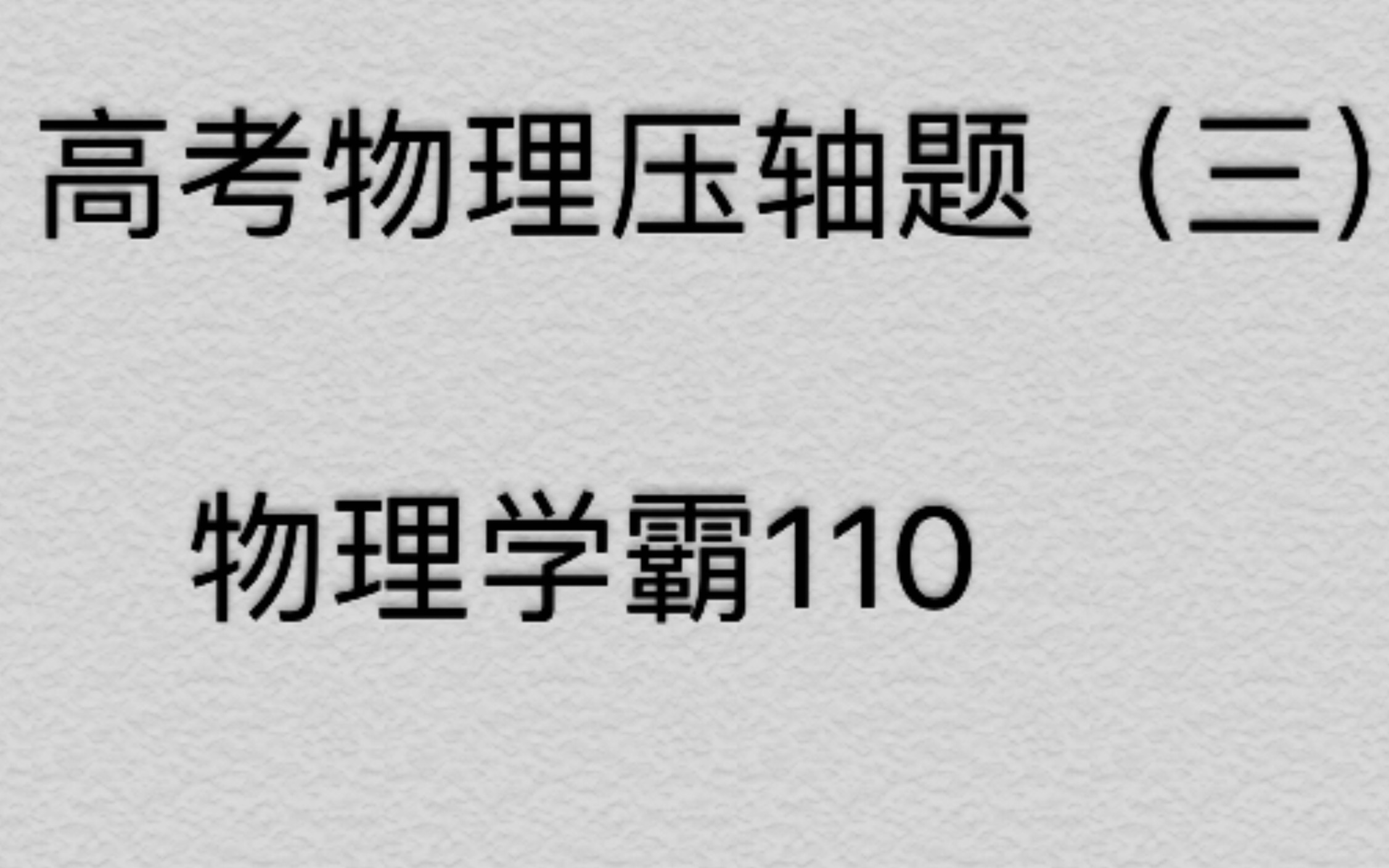 【4001903】高考物理压轴题精讲319年 课标全国卷3 动量守恒 弹性碰撞