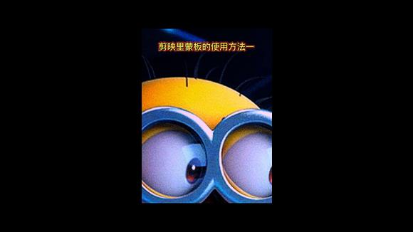 抖音小视频怎么做系列教材,剪映蒙版的的使用方法。