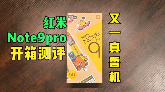 红米note9pro开箱测评,1亿像素敢越级,1599上可匹敌下无对手!