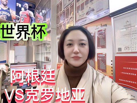 面对坚韧的克罗地亚,阿根廷能否挺进决赛圈?阿根廷VS克罗地亚