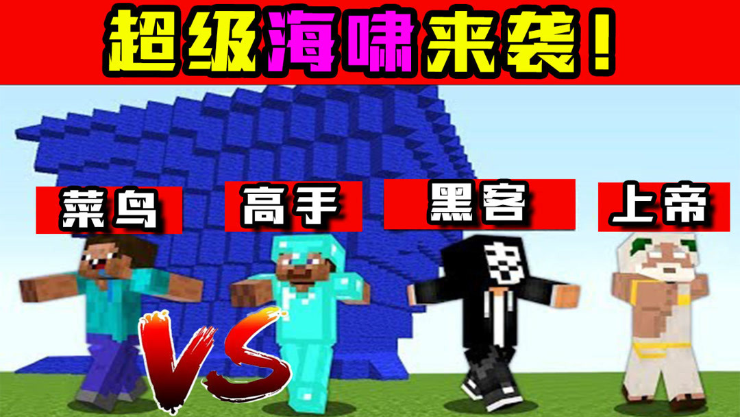 超级海啸来袭!谁能成功抵御?高手VS菜鸟 我的世界搞笑动画