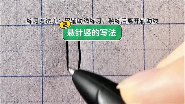 悬针竖的写法和练习硬笔书法教学才艺写字