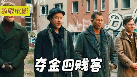 喜剧片:四人开黑抢银行,逃避嫌弃去裸奔,精彩爆笑不断