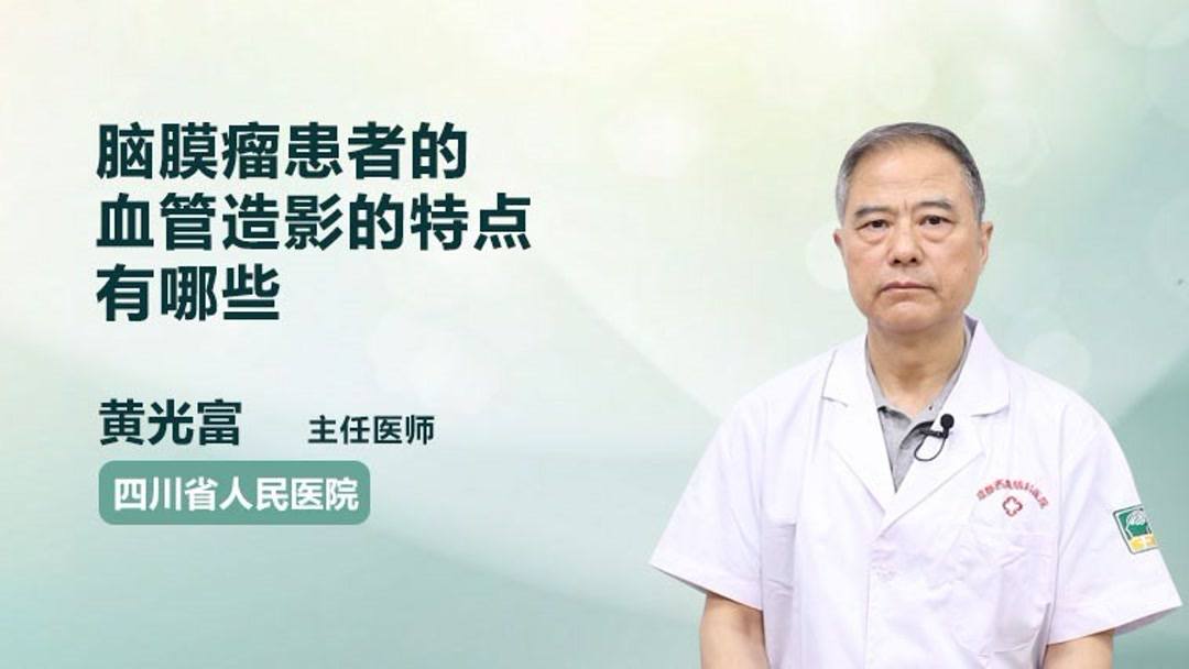 脑膜瘤患者的血管造影的特点有哪些