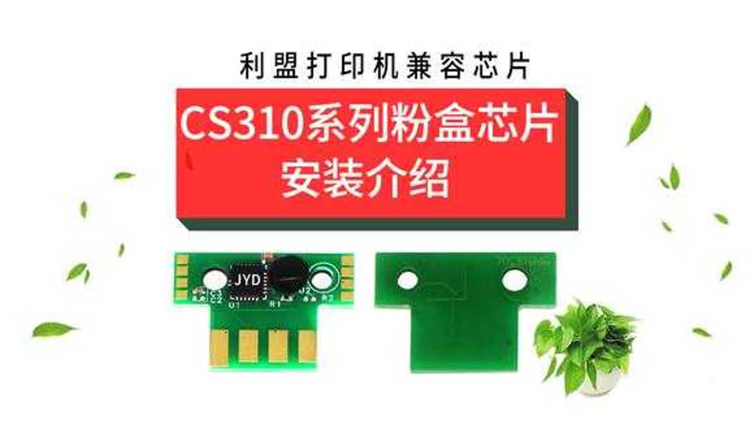 利盟打印机兼容芯片CS310系列粉盒芯片安装介绍