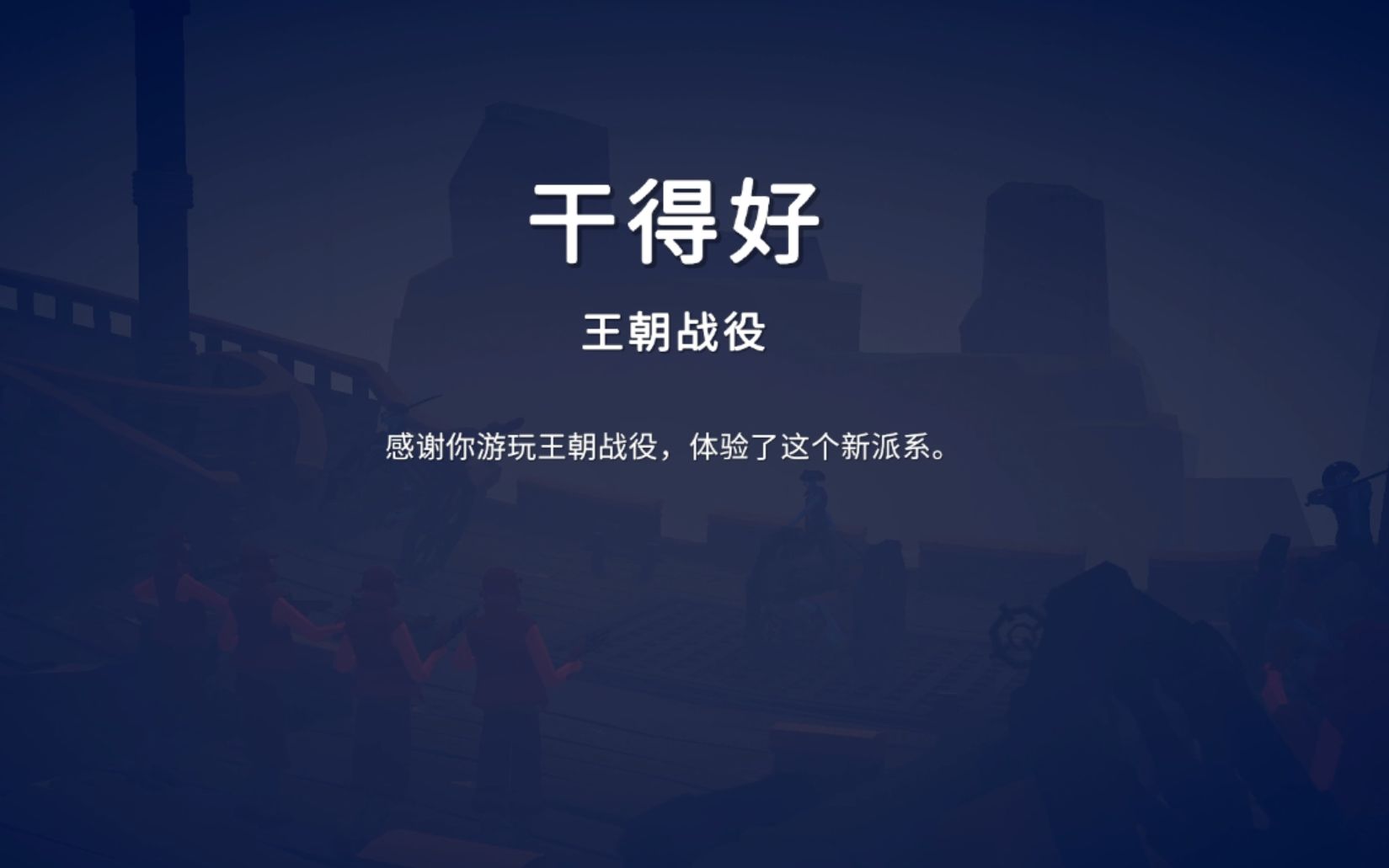 [全面战争模拟器]王朝篇