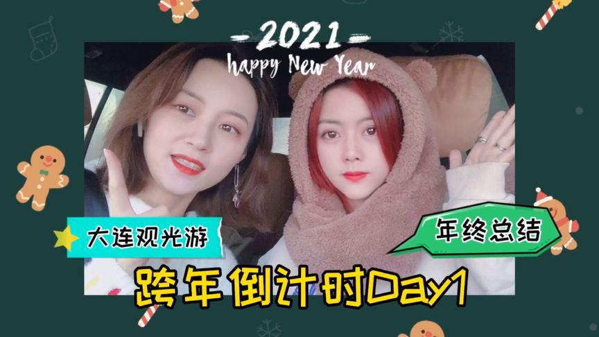 日常vlog|跨年倒计时day1再见2020年终总结
