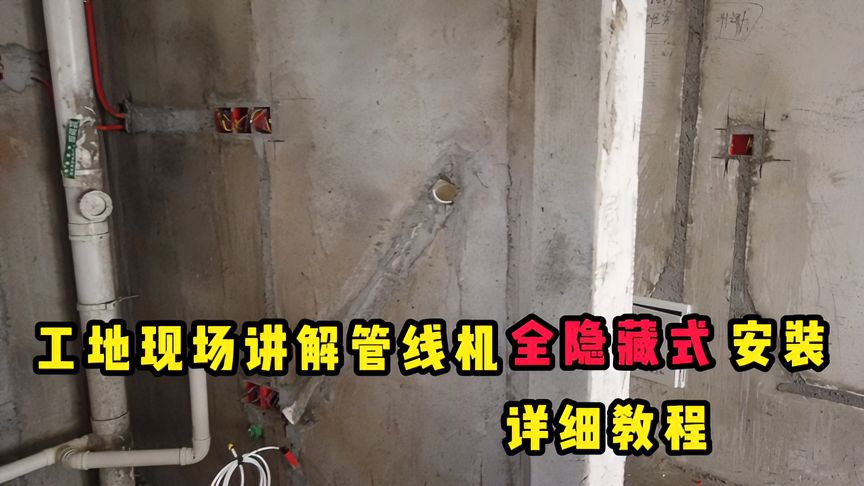 管线机如何做到全隐藏式安装?装修小伙手把手详细教学,非常简单