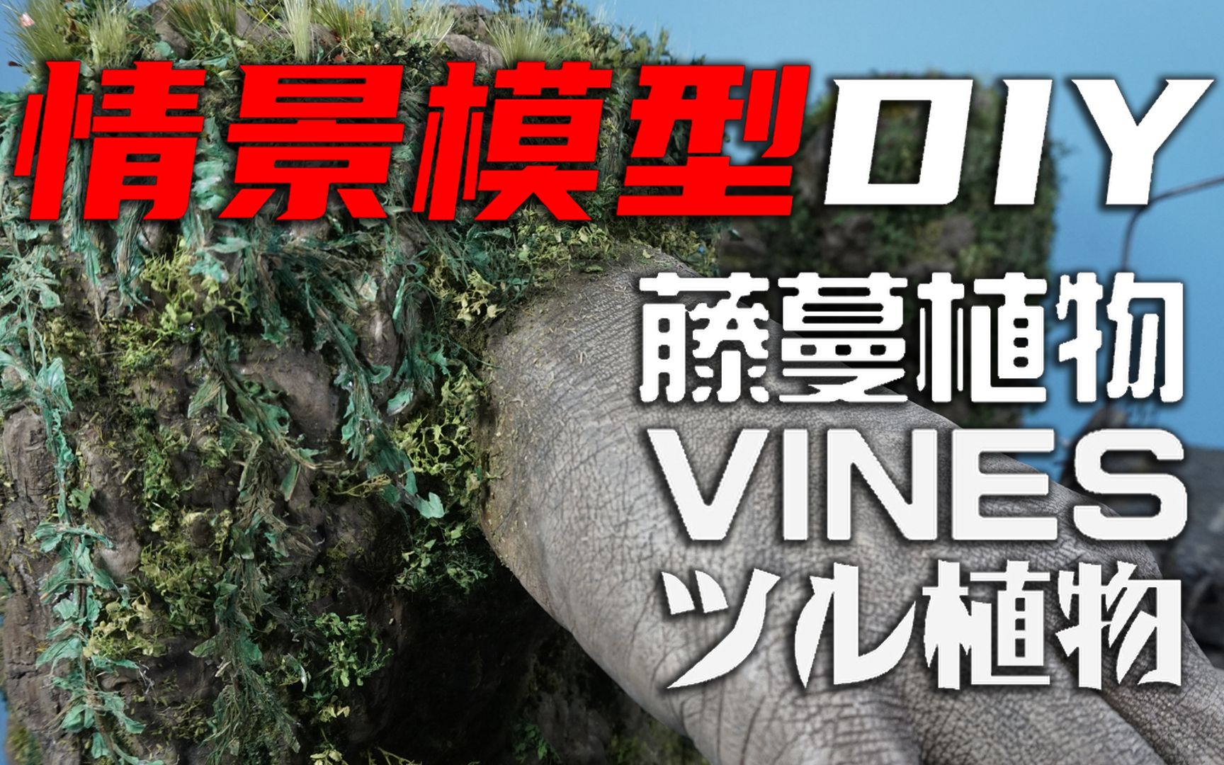 S99情景教室【情景模型 DIY 藤蔓植物】