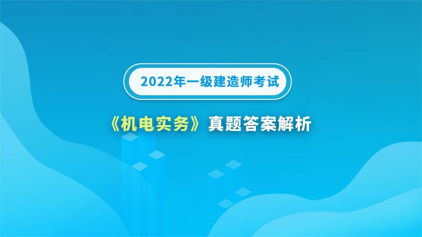 大立教育2022年一级建造师《机电实务》考试真题答案解析视频2