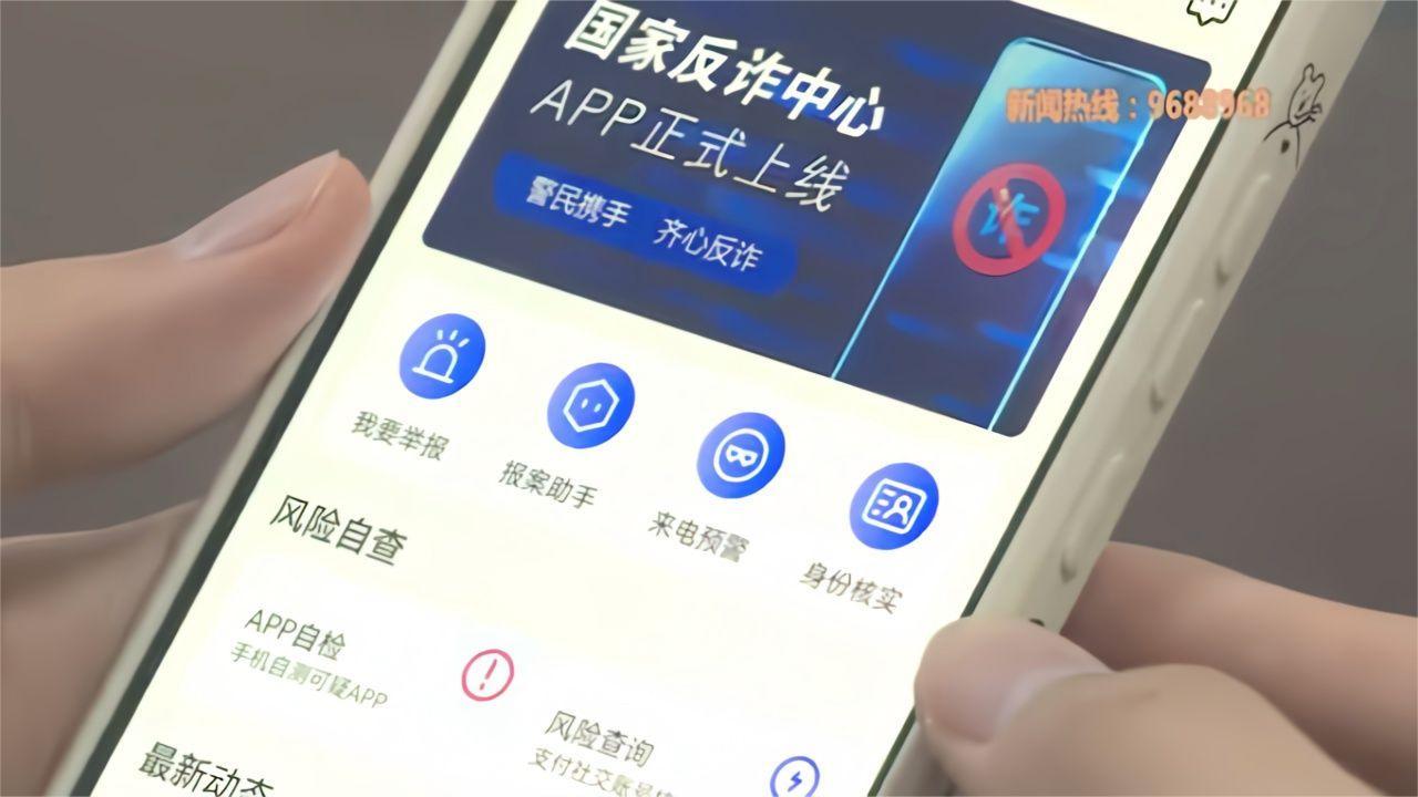 "国家反诈中心"APP上线 守护市民"钱袋子"