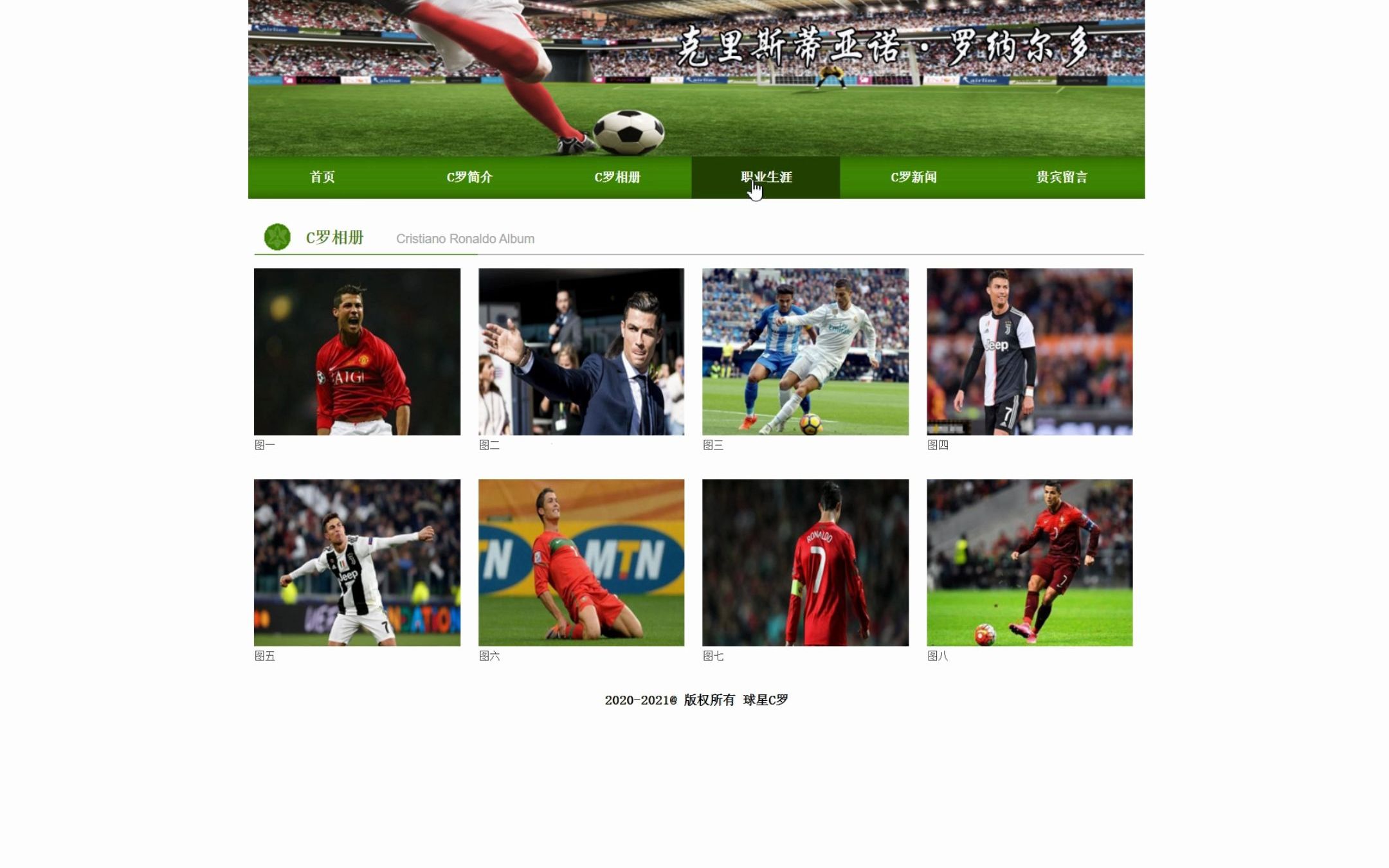 HTML5+ CSS3制作的网页制作作业 足球明星C罗 8个页面