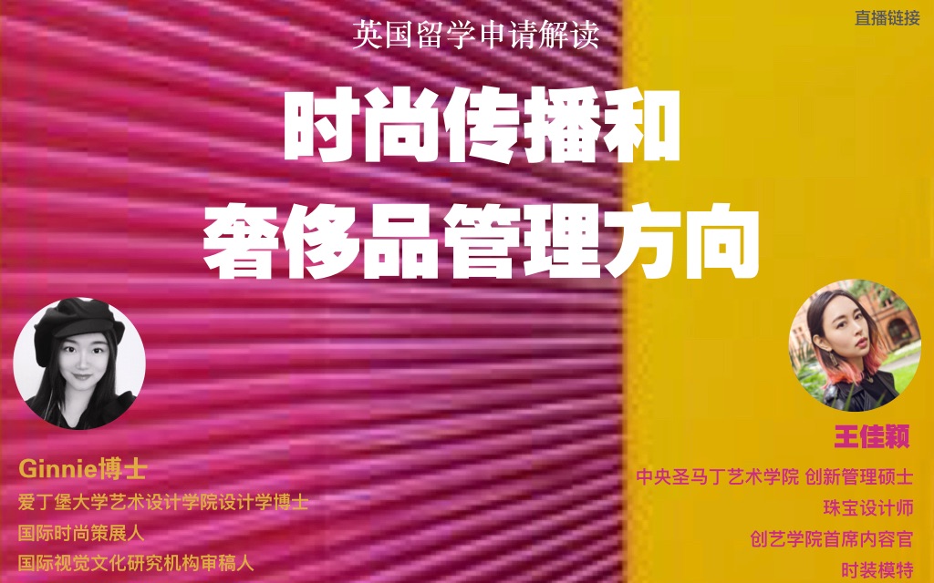 创艺公开课 |艺术留学解读—时尚传播和奢侈品管理方向
