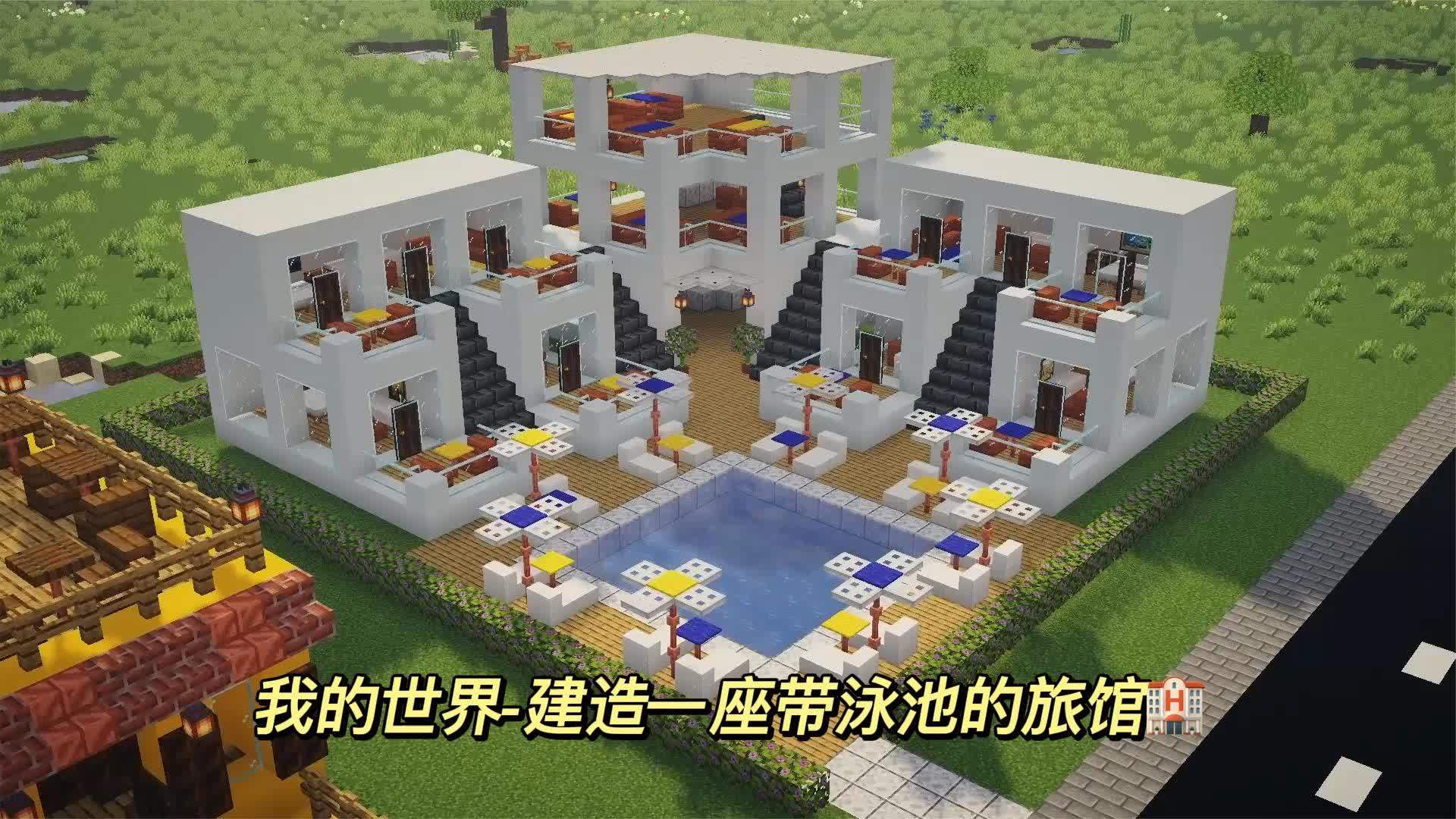 我的世界-建造一座带泳池的旅馆