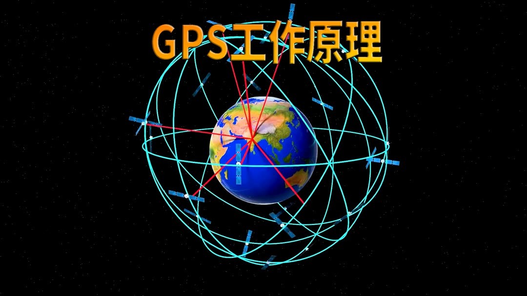 GPS是怎样定位的,至少需要几颗卫星才能准确定位?科普动画