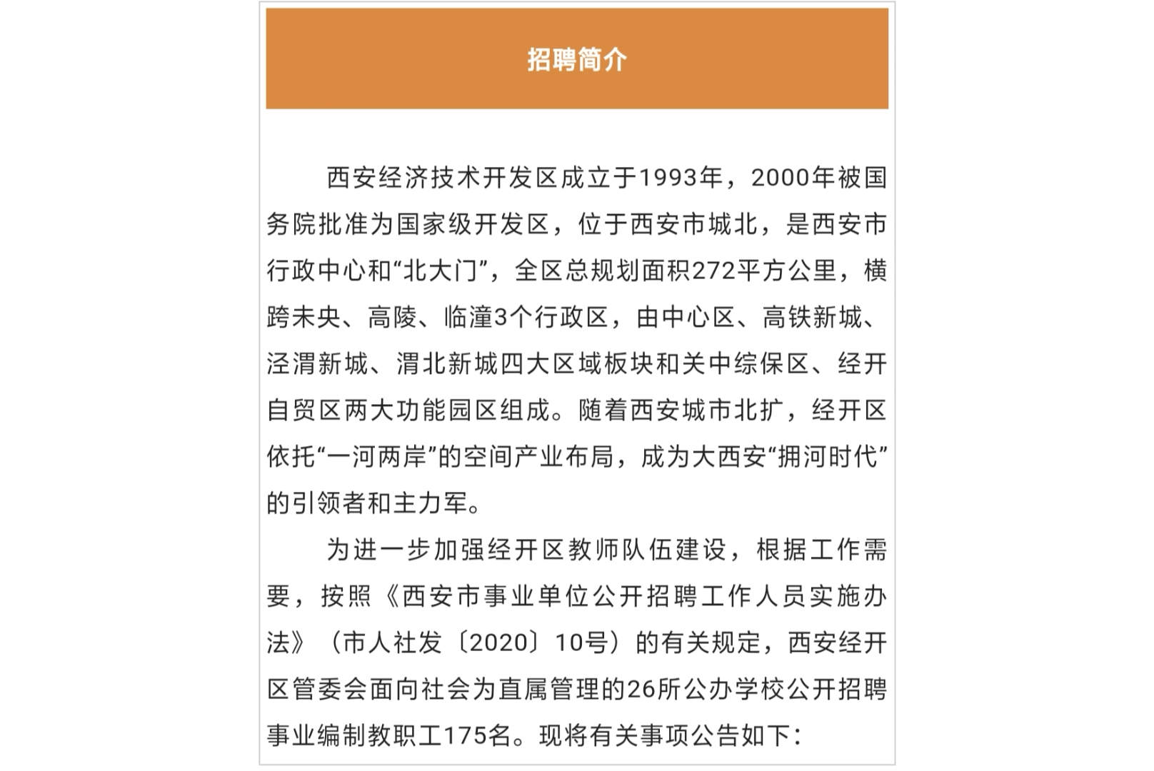 西安经济技术开发区管委会2022年事业编制公办学校教职工公开招聘