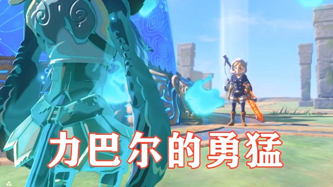 【大白】塞尔达传说旷野之息,风之神兽的解谜5秒解决战斗!