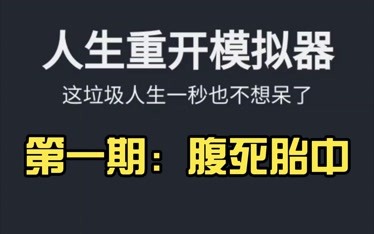 《人生重开模拟器》第一期:胎死腹中