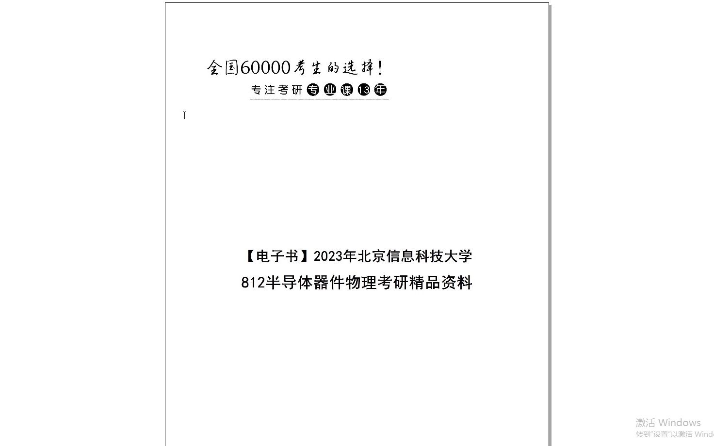 【电子书】2024年北京信息科技大学812半导体器件物理考研精品资料