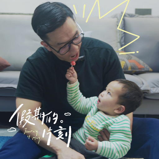 咸蛋超人夫夫家 