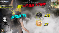 小翔荒野行动 第125集 集齐25个头盔+5个军牌,被满编队开车追,丝血逃生