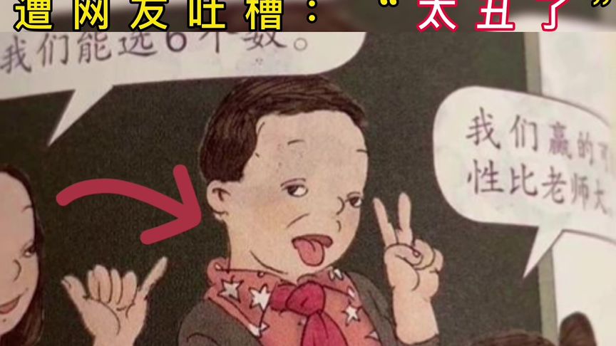 人教版数学教材插图遭网友吐槽:“太丑了”#课本 #你怎么看