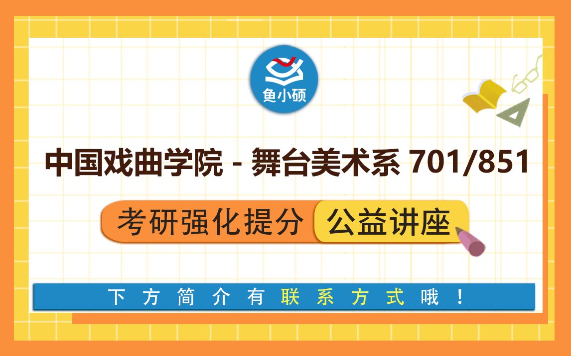 22中国戏曲学院舞台美术系冲刺强化公开课/701艺术学基础知识/851...